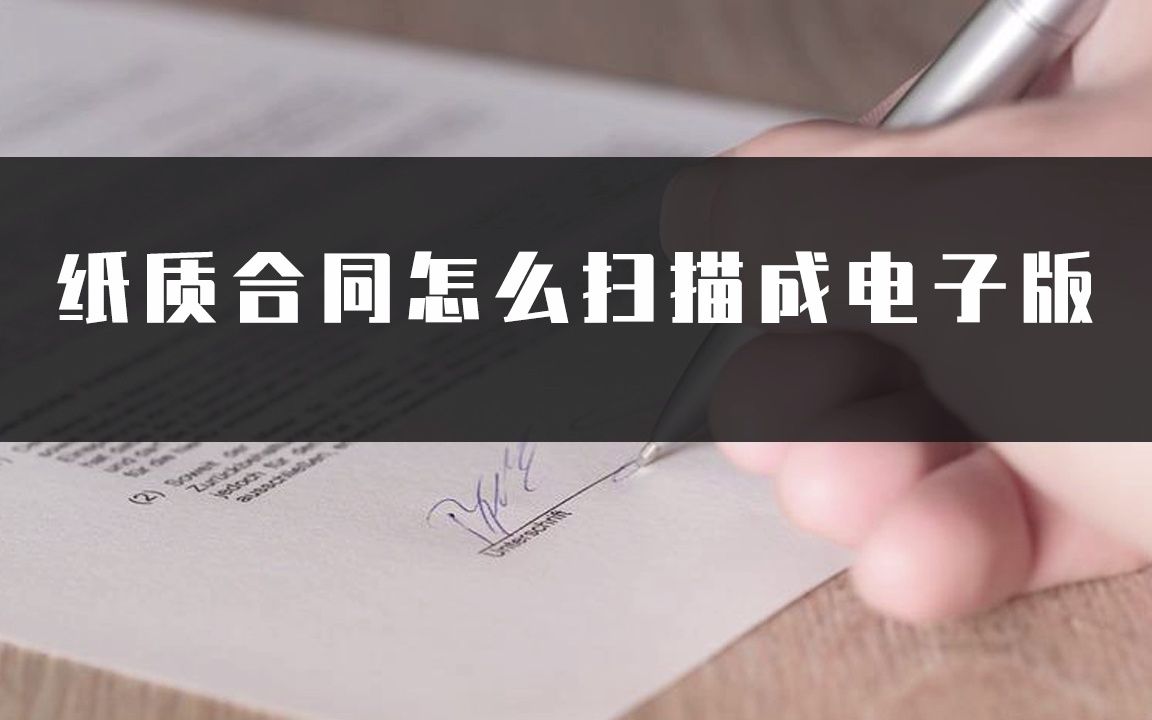 纸质合同怎么扫描成电子版?教你一招纸质合同扫描电子版简单方法