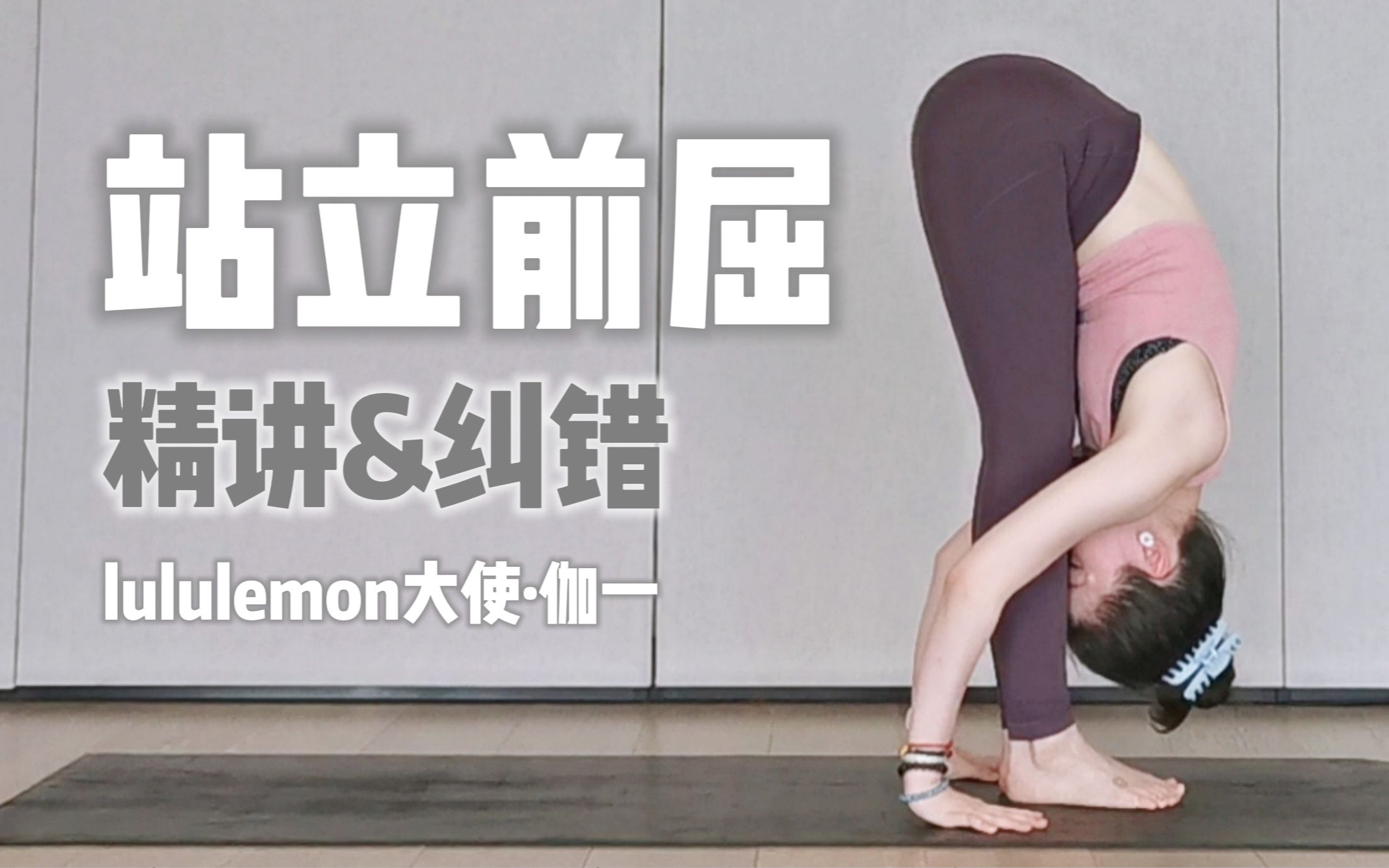 站立前屈的正确打开方式|拒绝无效闪腰伤背