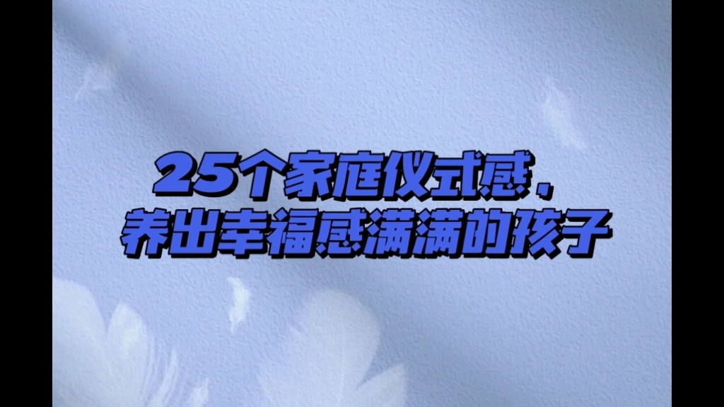 25个家庭仪式感,养出幸福感满满的孩子