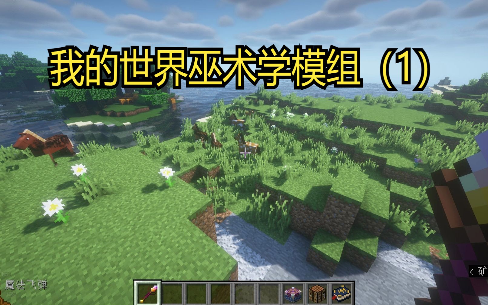 我的世界巫术学模组(1)--铁哥死的好惨,不过魔法真好玩!