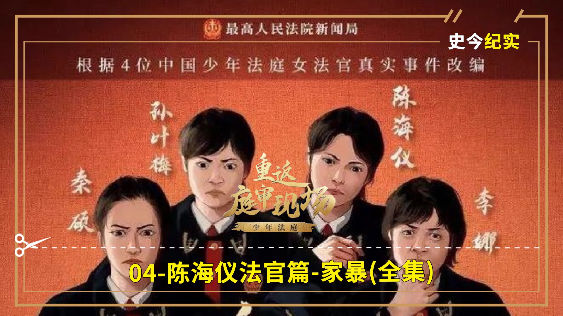 【重返庭审现场·少年法庭】04-陈海仪法官篇-家暴(全集)-14岁少女将...