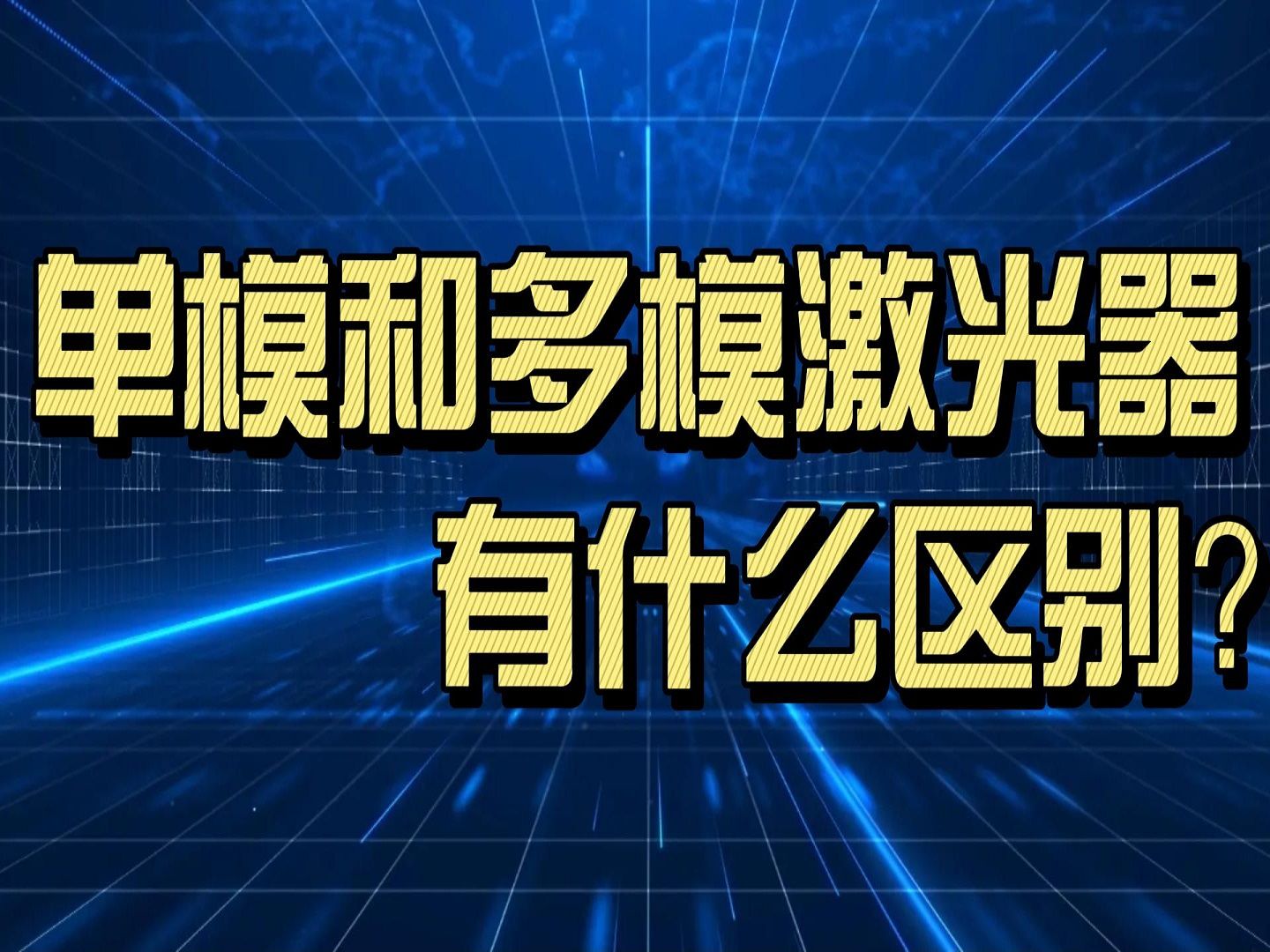 单模和多模激光器有什么区别?