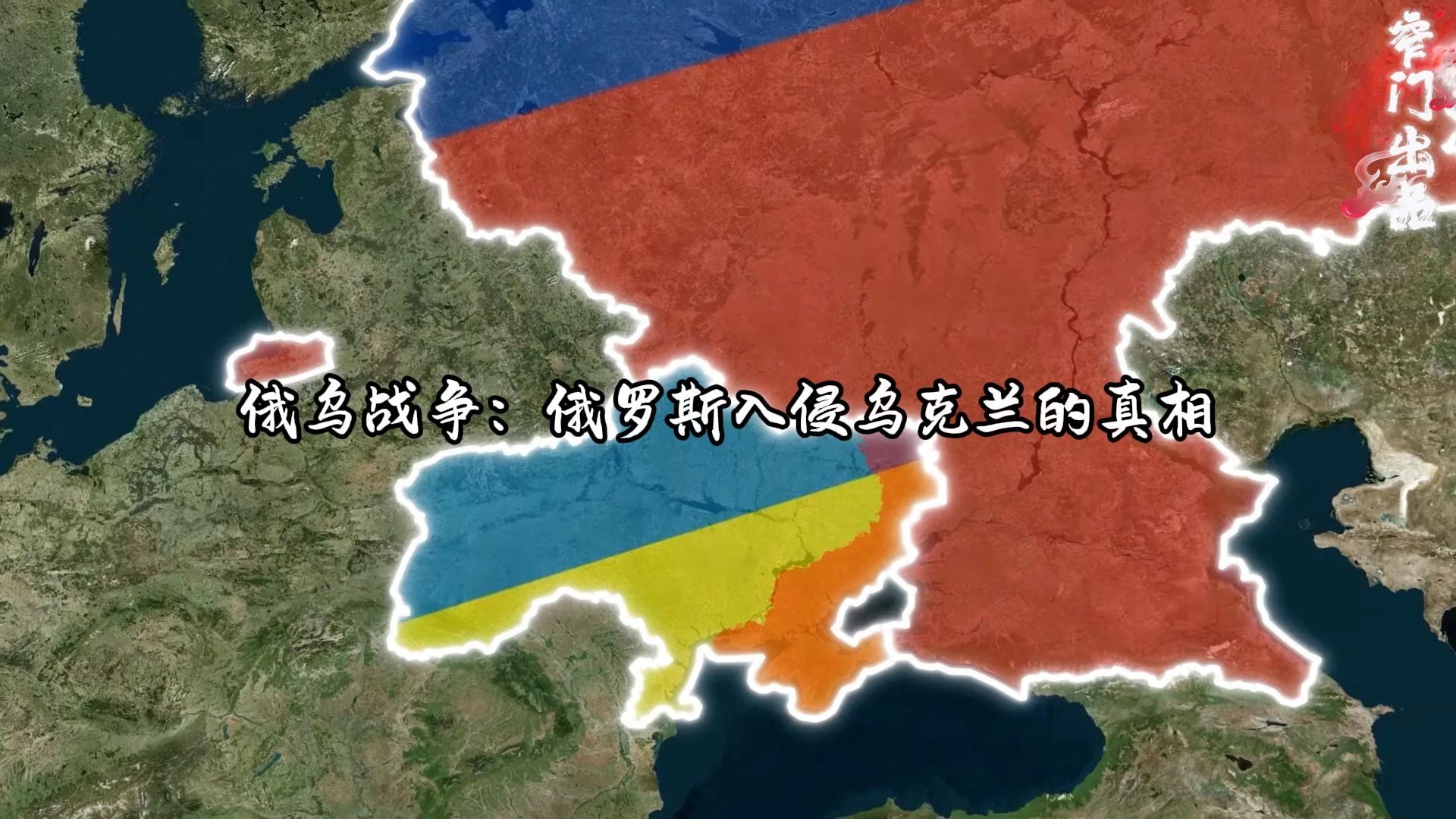 俄乌战争:俄罗斯入侵乌克兰的真相!
