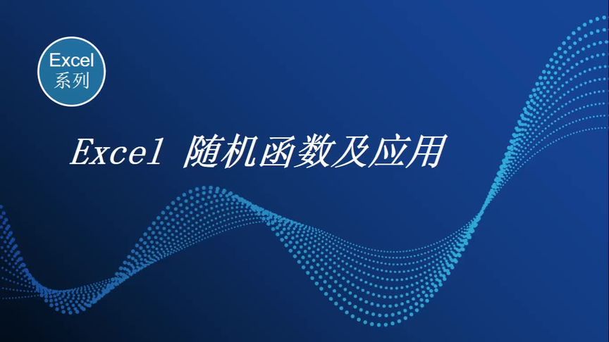 Excel随机函数及应用 #excel #创作者扶持计划 #office办公技巧