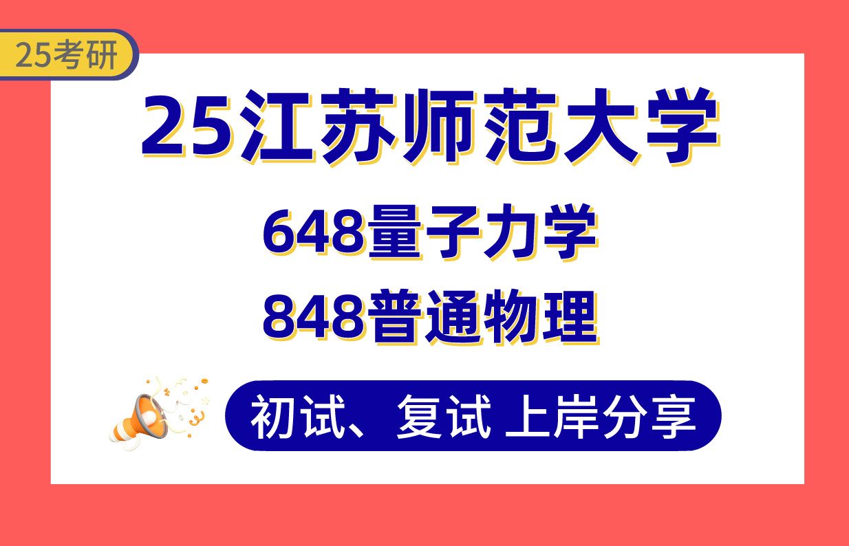 【25江苏师大考研】370+理论物理上岸学长初复试经验分享-648量子...