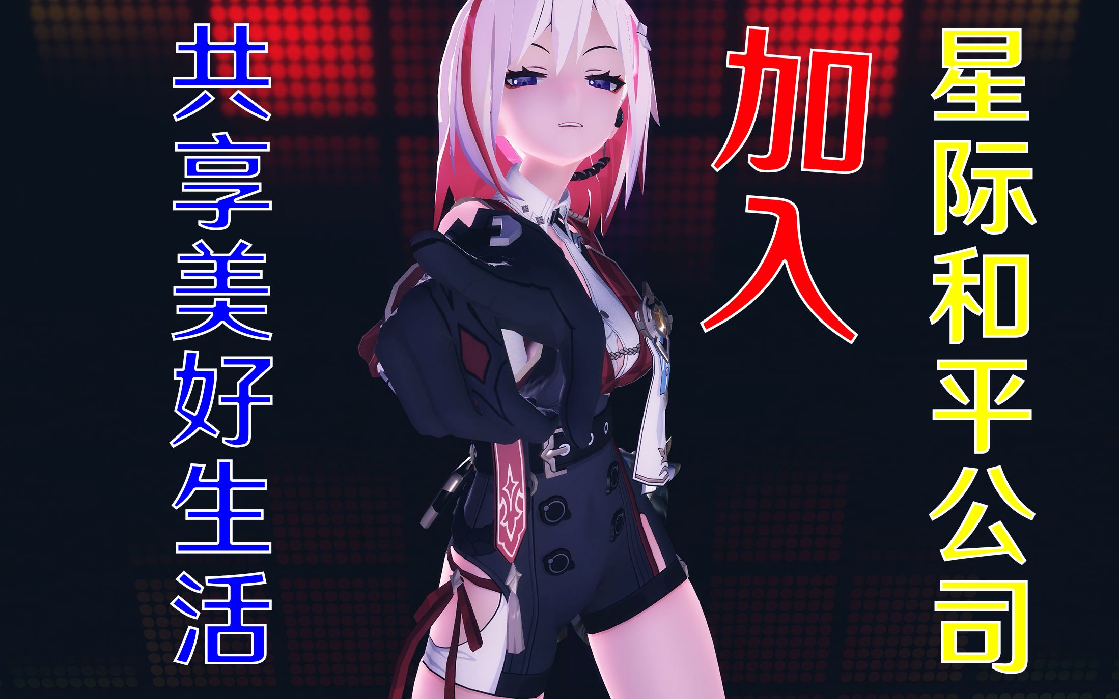 星际和平公司招聘宣传片——托帕营业