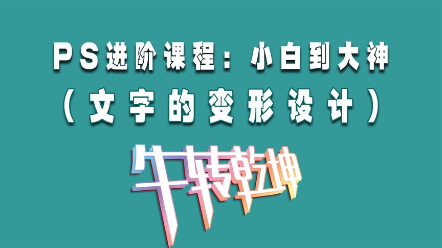 ps文字变形设计教学视频,你学会了吗?(纯属上分用)