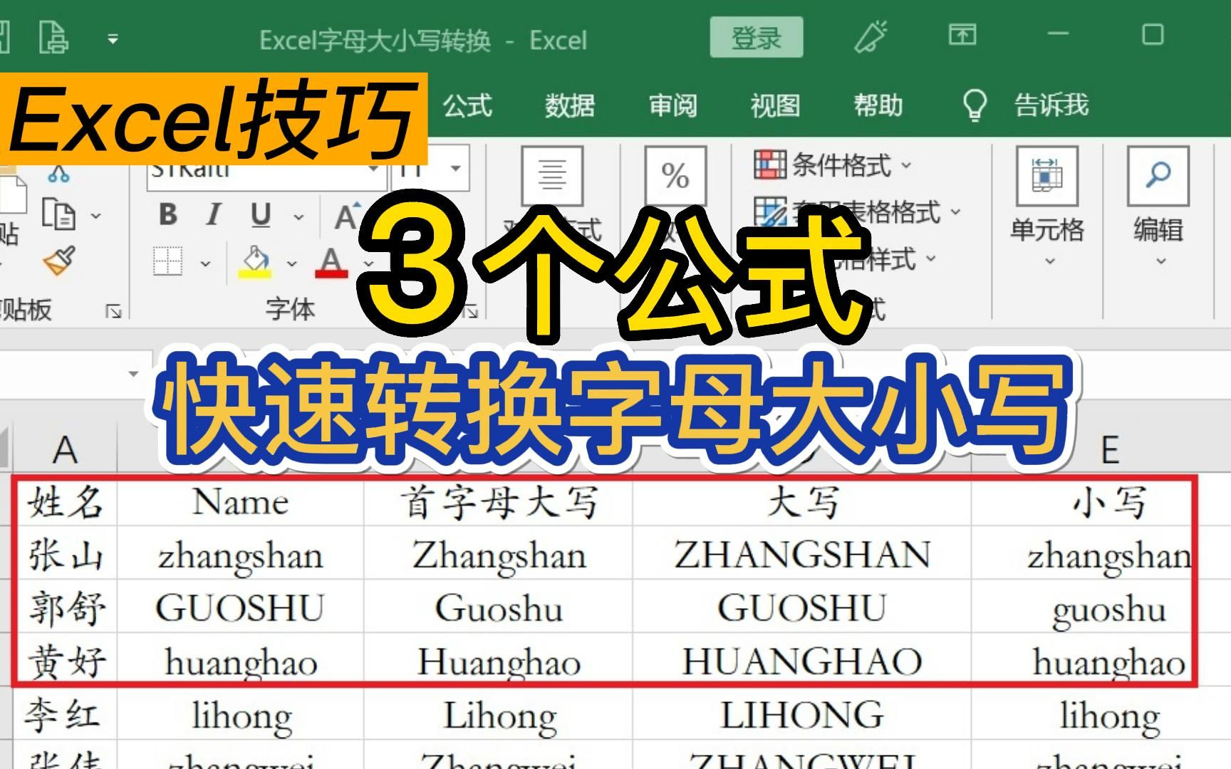 Excel转换字母大小写|3个公式快速批量转换