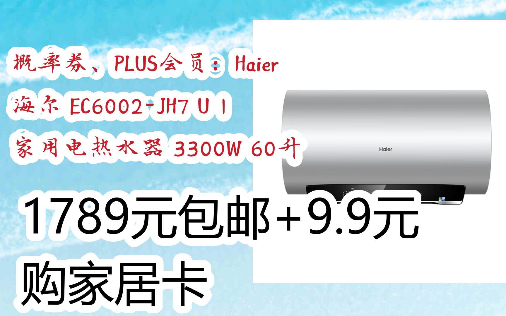 ...6002-JH7 U 1 家用电热水器 3300W 60升 1789元包邮+9.9元购家居卡