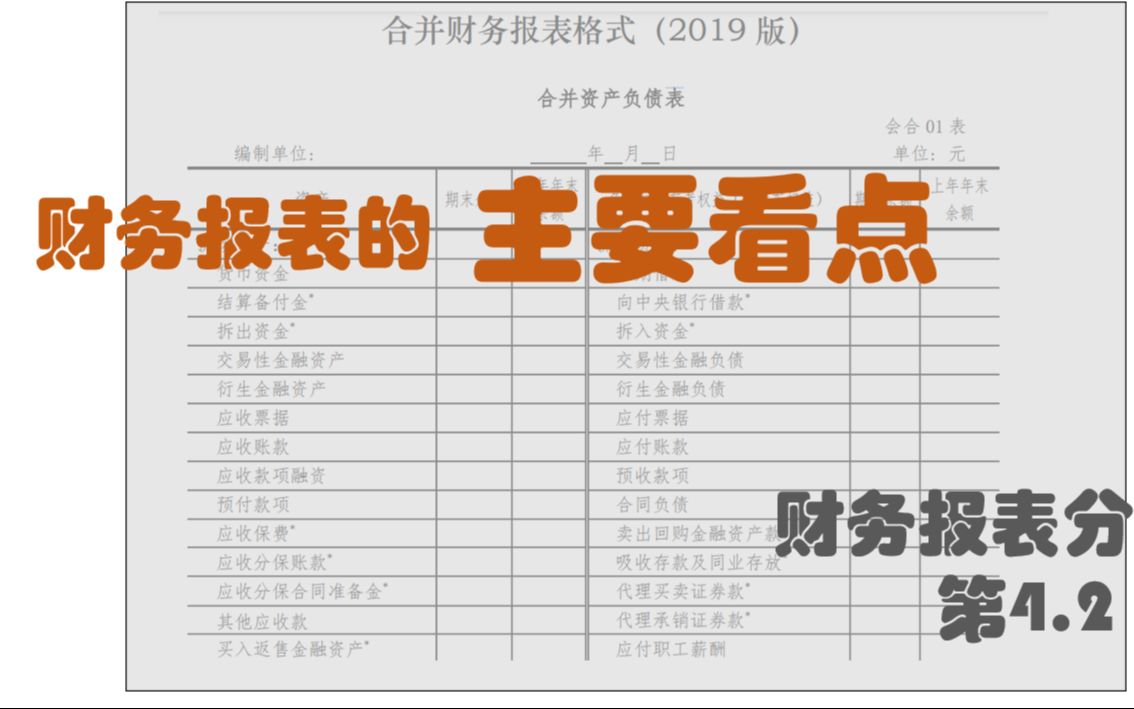  4.2 让你花20%的力气,了解财报80%的主要内容