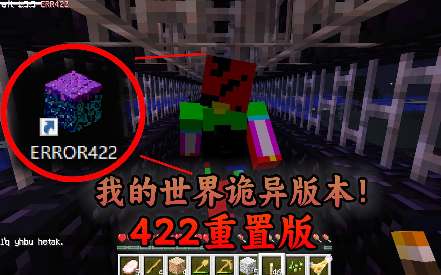 我的世界:诡异之旅,探索重置版422!_我的世界_游戏解说