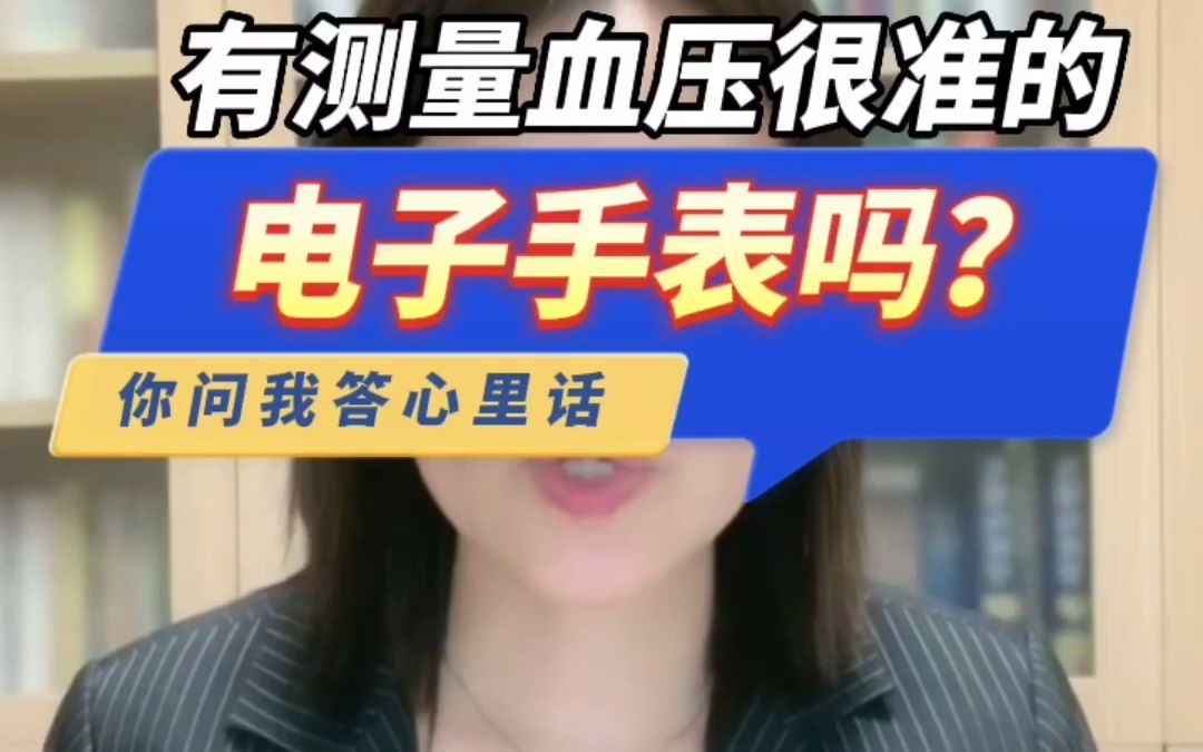有测量血压很准的电子手表么?
