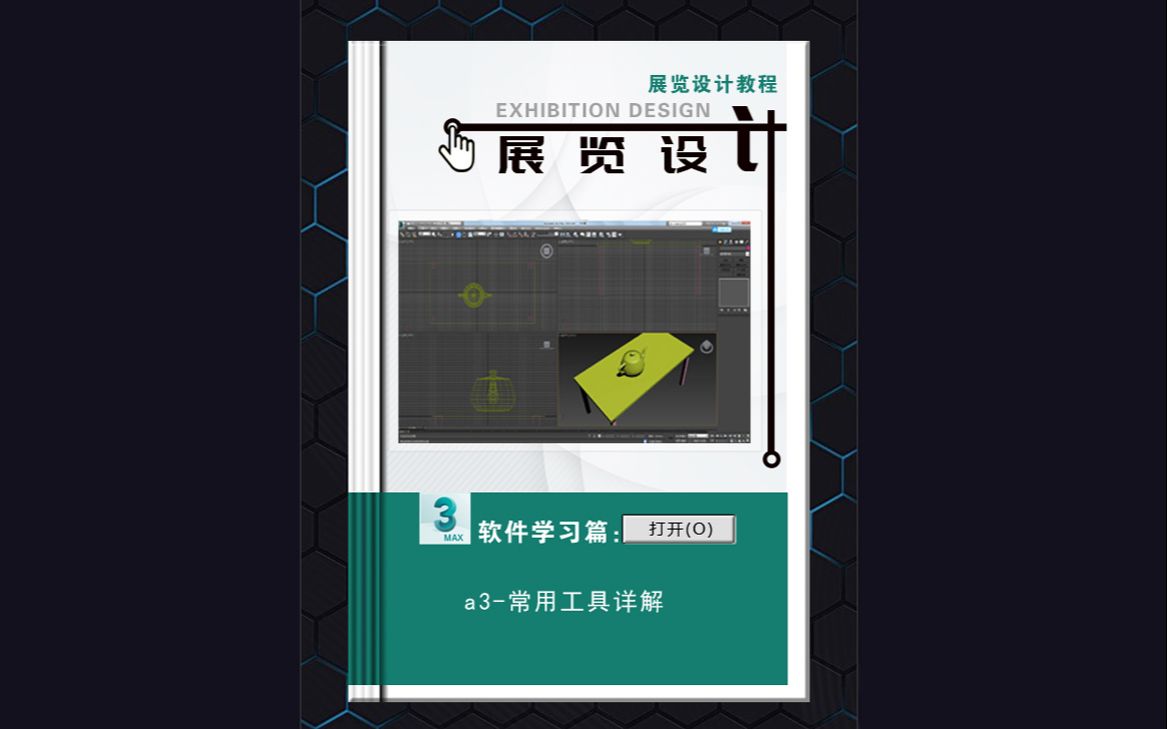 展览设计(a4-创建基本体)视频由【三模网】分享