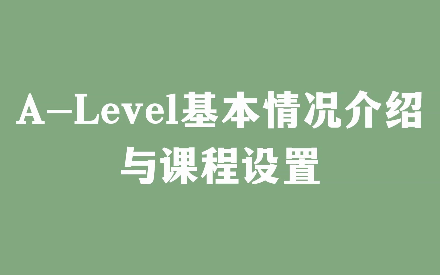 A-Level基本情况介绍与课程设置