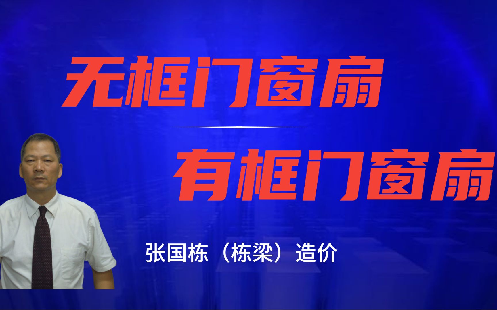 张国栋(栋梁)造价:无框的门窗扇与有框的门窗扇计算面积区别是什么