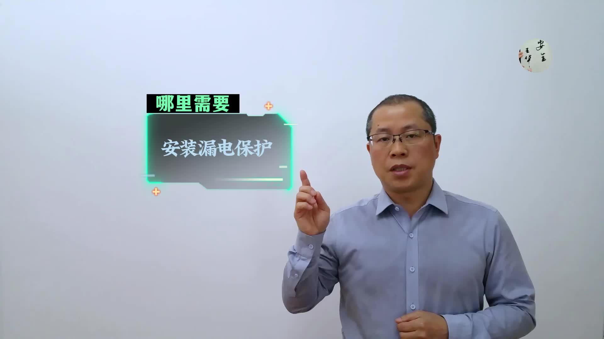 哪里需要安装漏电保护开关