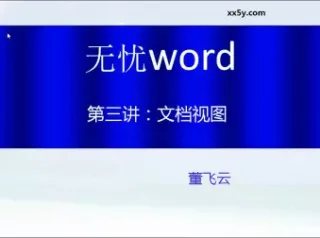 WORD视频教程3.WORD五种视图