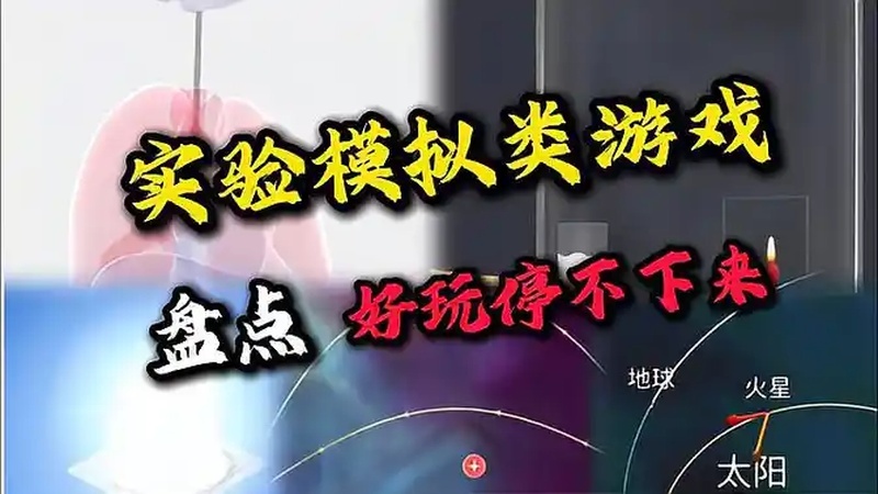 科学怪人狂喜!这4款实验模拟游戏,玩到根本停不下来!