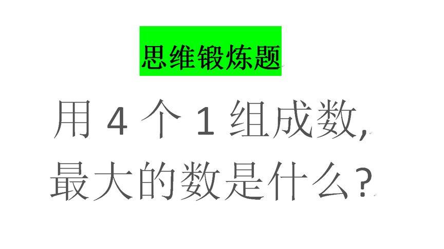 数学脑筋急转弯:4个1能组成的最大数字是多少?