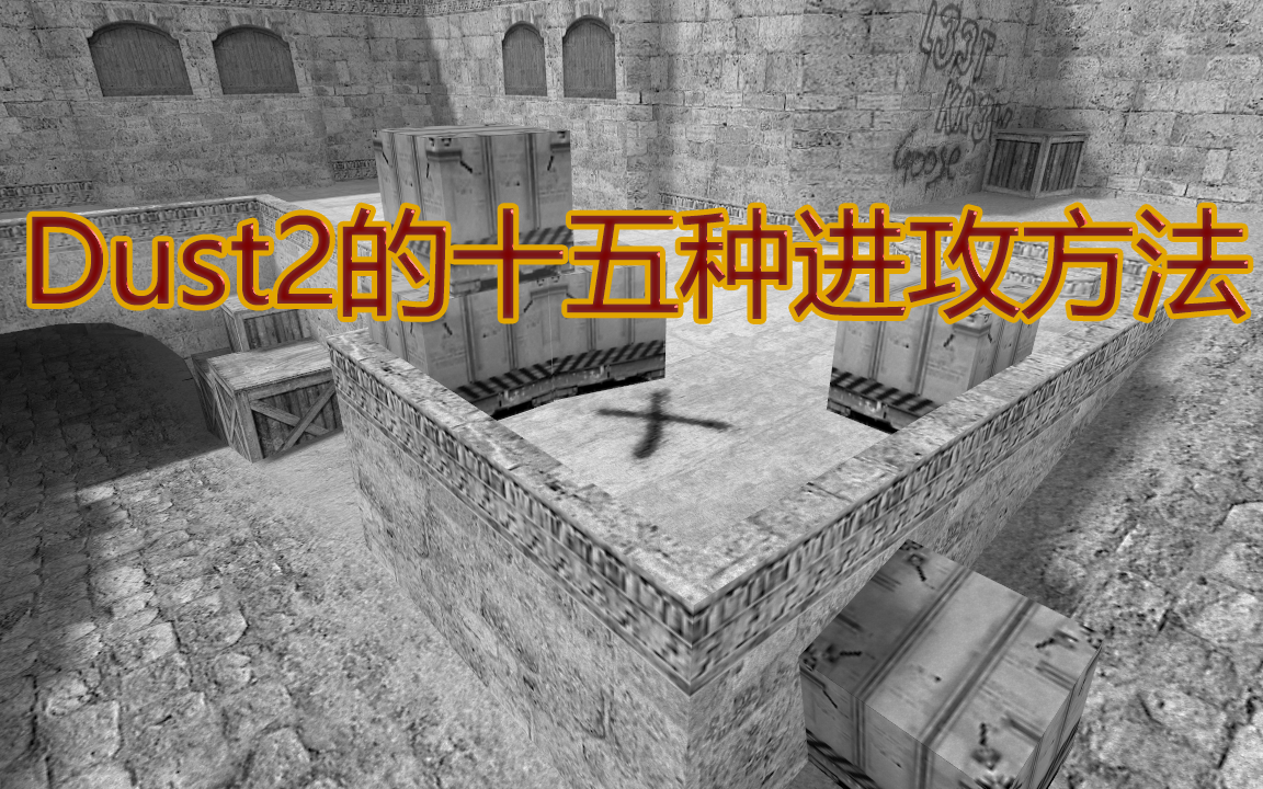 【CS高能时刻】沙漠2的15种进攻方法