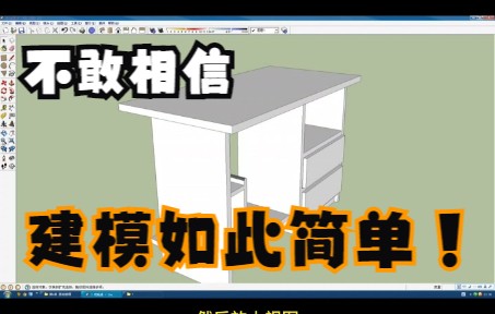 SU草图大师全能实例建模系列教程|第26课 电脑桌绘制