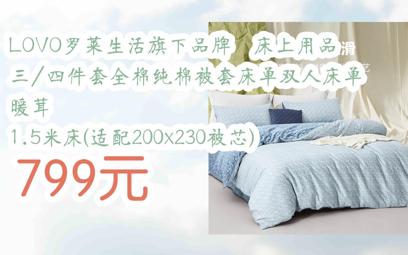 【11好礼】LOVO罗莱生活旗下品牌 床上用品三/四件套全棉纯棉被套...