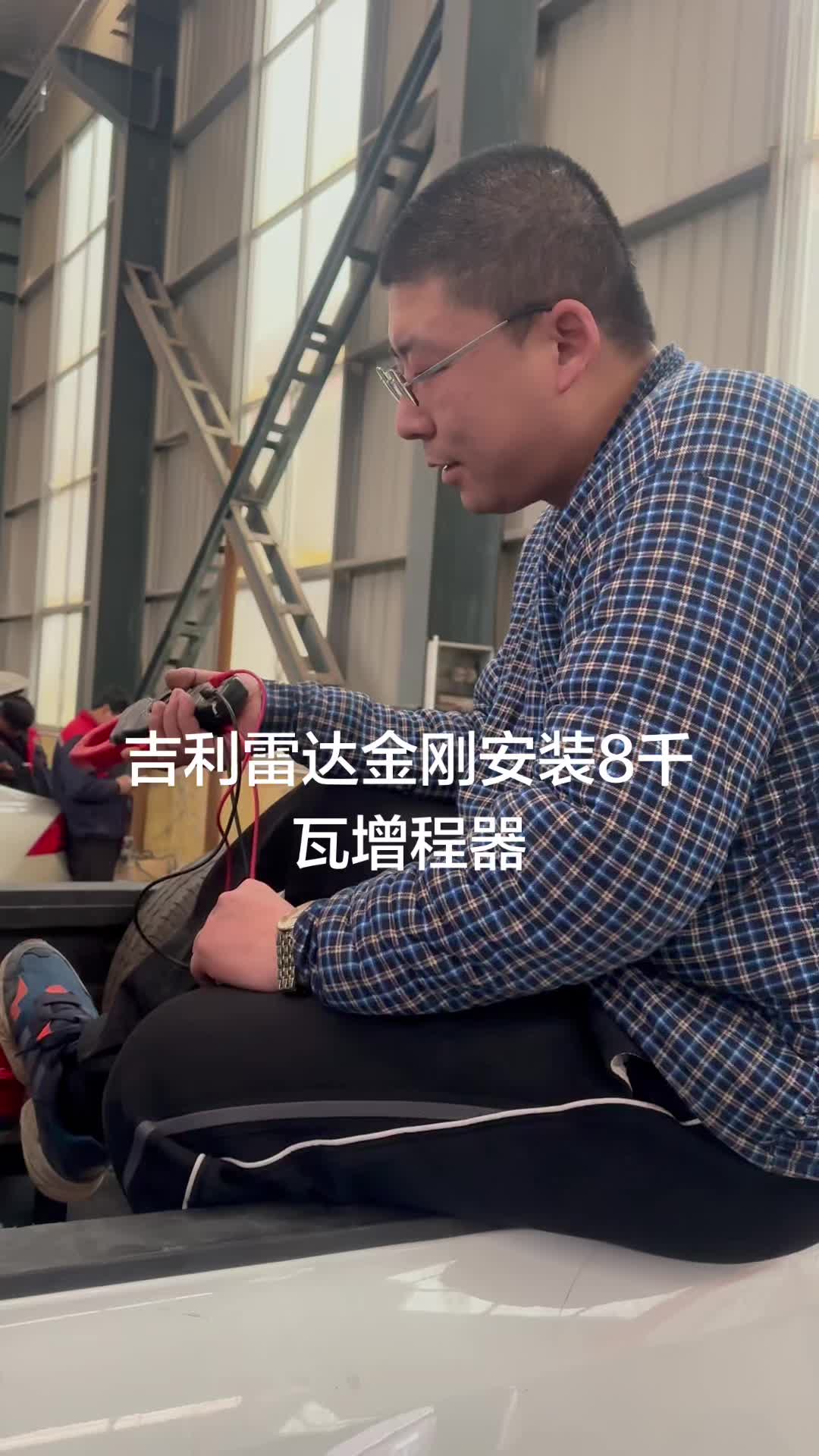 吉利雷达金刚安装8千瓦增程器 河南客户的吉利雷达金刚来找老王安装...