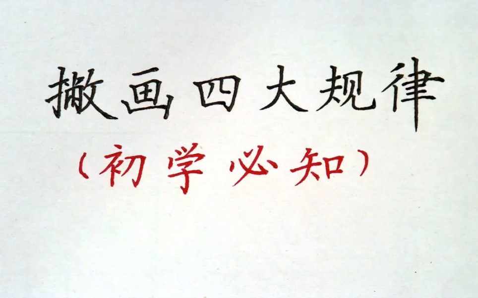 撇画掌握不好?四大规律教会你快速掌握撇画搭配技巧