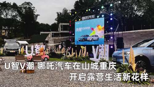 开电动汽车露营是什么体验?新能源露营新方式有何不同?哪吒汽车