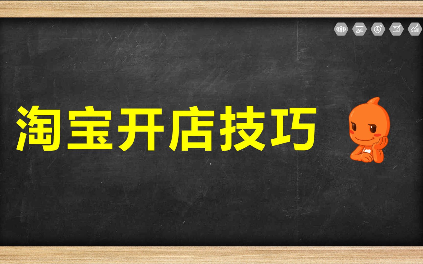...淘宝开店超清详细教程 新手从零开始学淘宝基础讲解 电商入门基础...