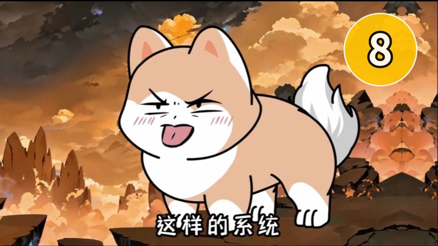 这个系统是舔狗,系统黑化了·第8集 #修仙动画 #修仙沙雕动画
