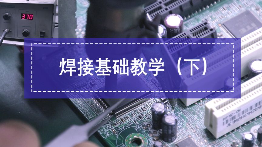 【家电维修培训】焊接基础教学 下(实战操作来了)