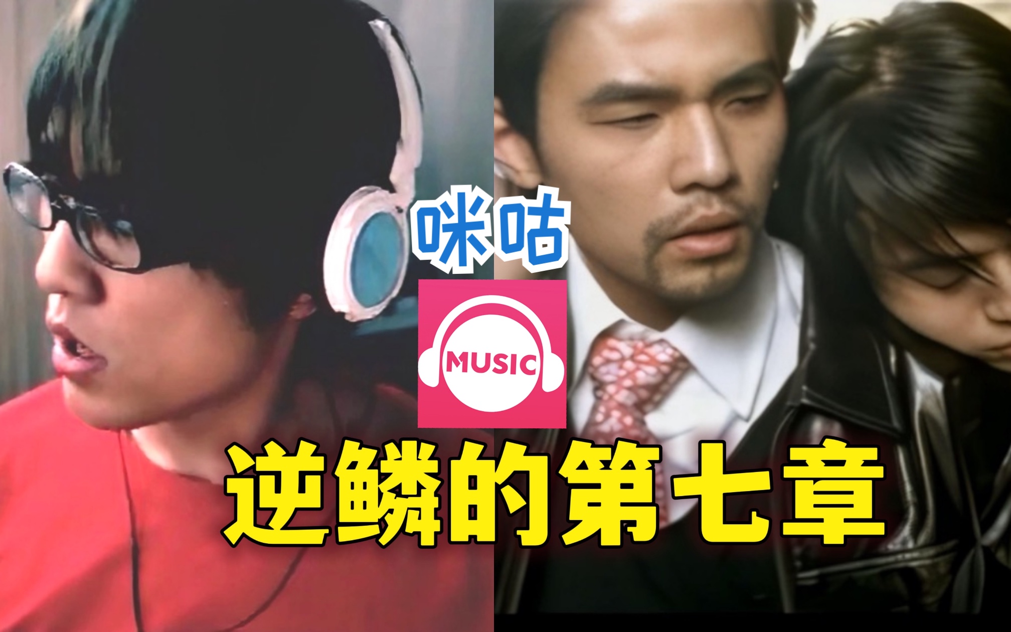 【remix】咪咕本咪,在线混音⚡️逆鳞X夜的第七章