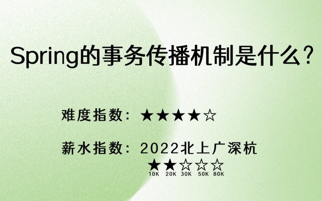 【5分钟背八股】09:spring的事务传播机制是什么?——马士兵面试突击...