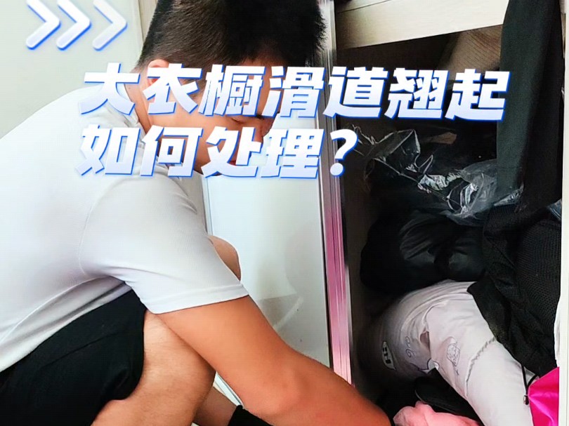 大衣橱滑道翘起翘边如何修复?教程来了!老师傅带你修复!买家具得买...
