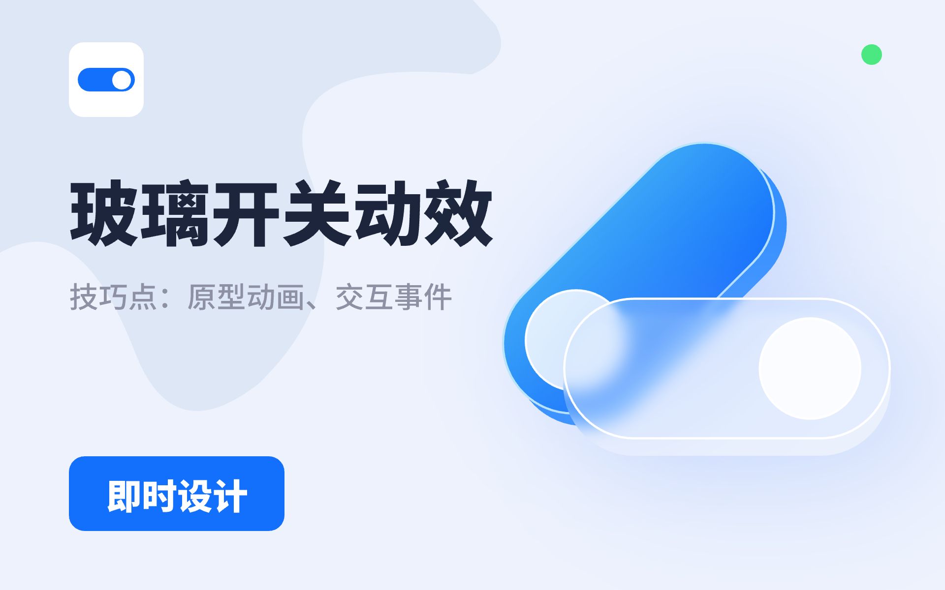 即时设计-玻璃质感开关动效,带你熟悉最新国产设计工具~