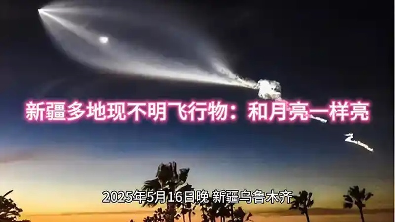 新疆多地现不明飞行物:和月亮一样亮