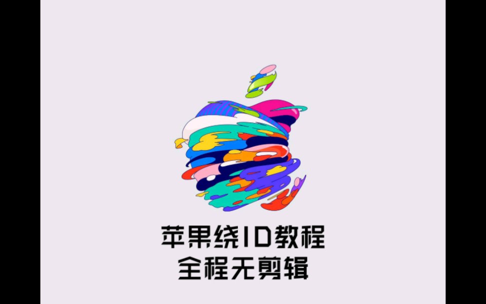 一看就会 苹果绕ID教程 全程无剪辑