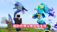 我的世界斗罗大陆生存 第1集 我的世界魂者生存1:觉醒双武魂雷霆圣龙,...