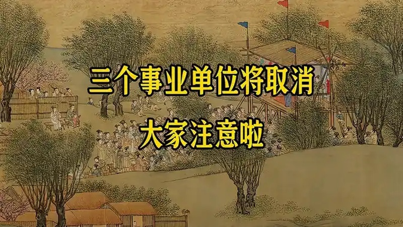 三个事业单位将取消,大家注意啦