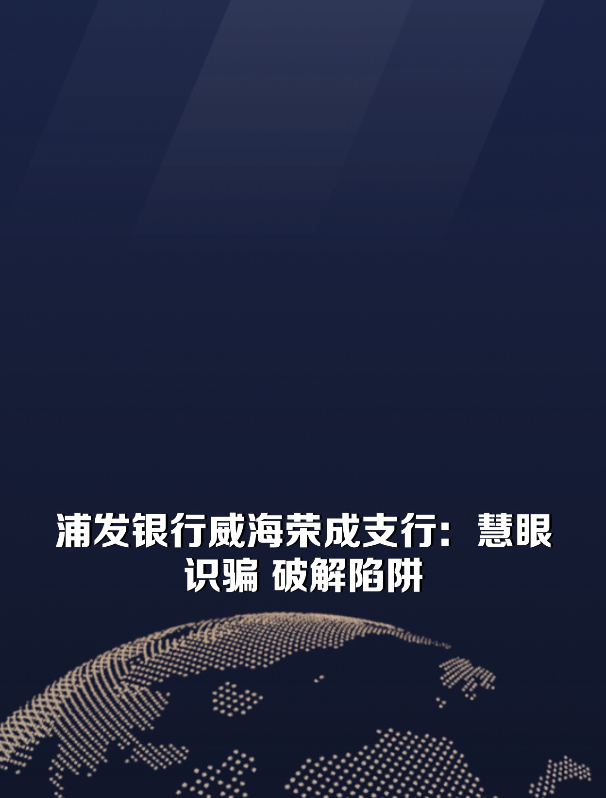 浦发银行威海荣成支行:慧眼识骗 破解陷阱