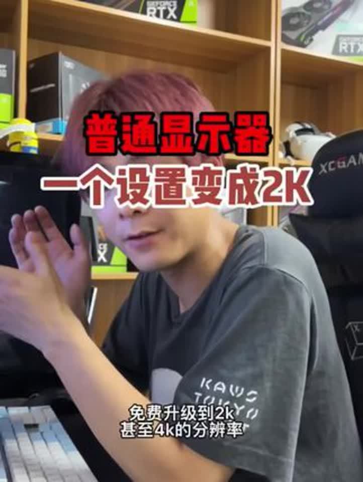 一个设置普通家用显示器秒变2K电竞显示器#电脑知识 #技术分享 #.
