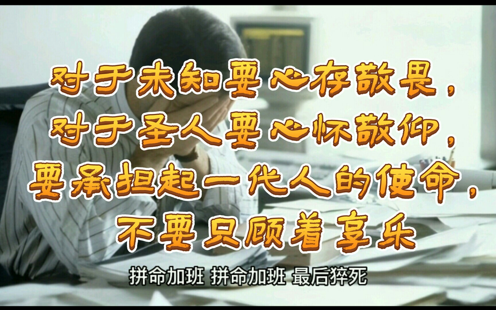 年轻人对于未知事物要有敬畏之心,不要做口头圣人,要承担起一代人的...