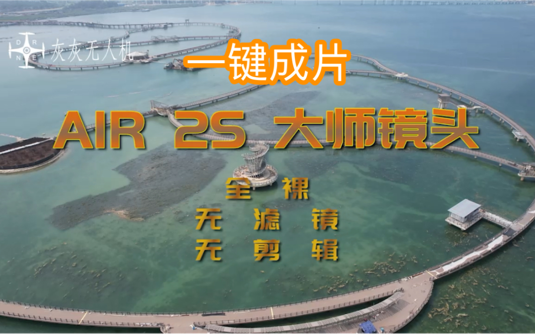 大疆Air 2S大师镜头,无剪辑无滤镜,一键成片