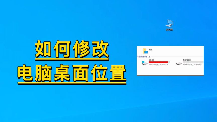 如何修改电脑桌面位置