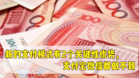 新的支付模式已经来了,这两个关键性优势,支付宝微信都做不到