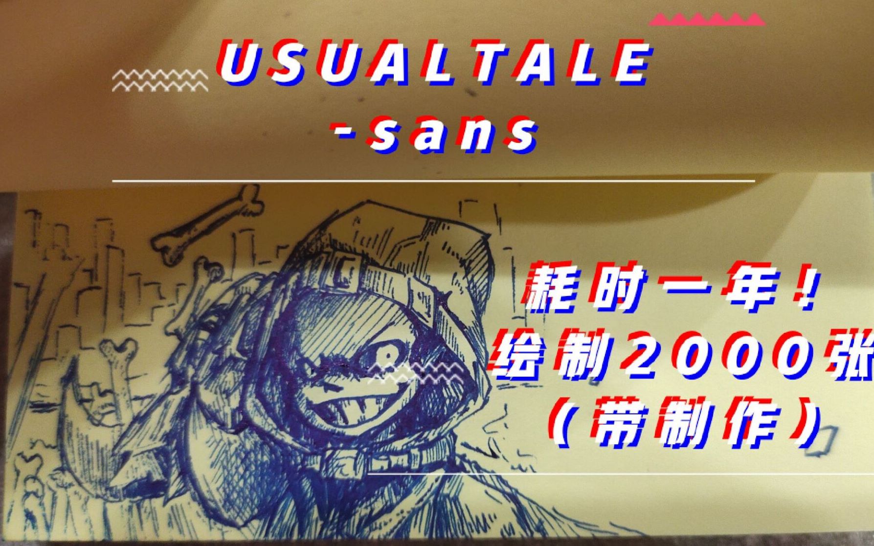[庆年动画]极限!通常传说sans!(新旧设结合)