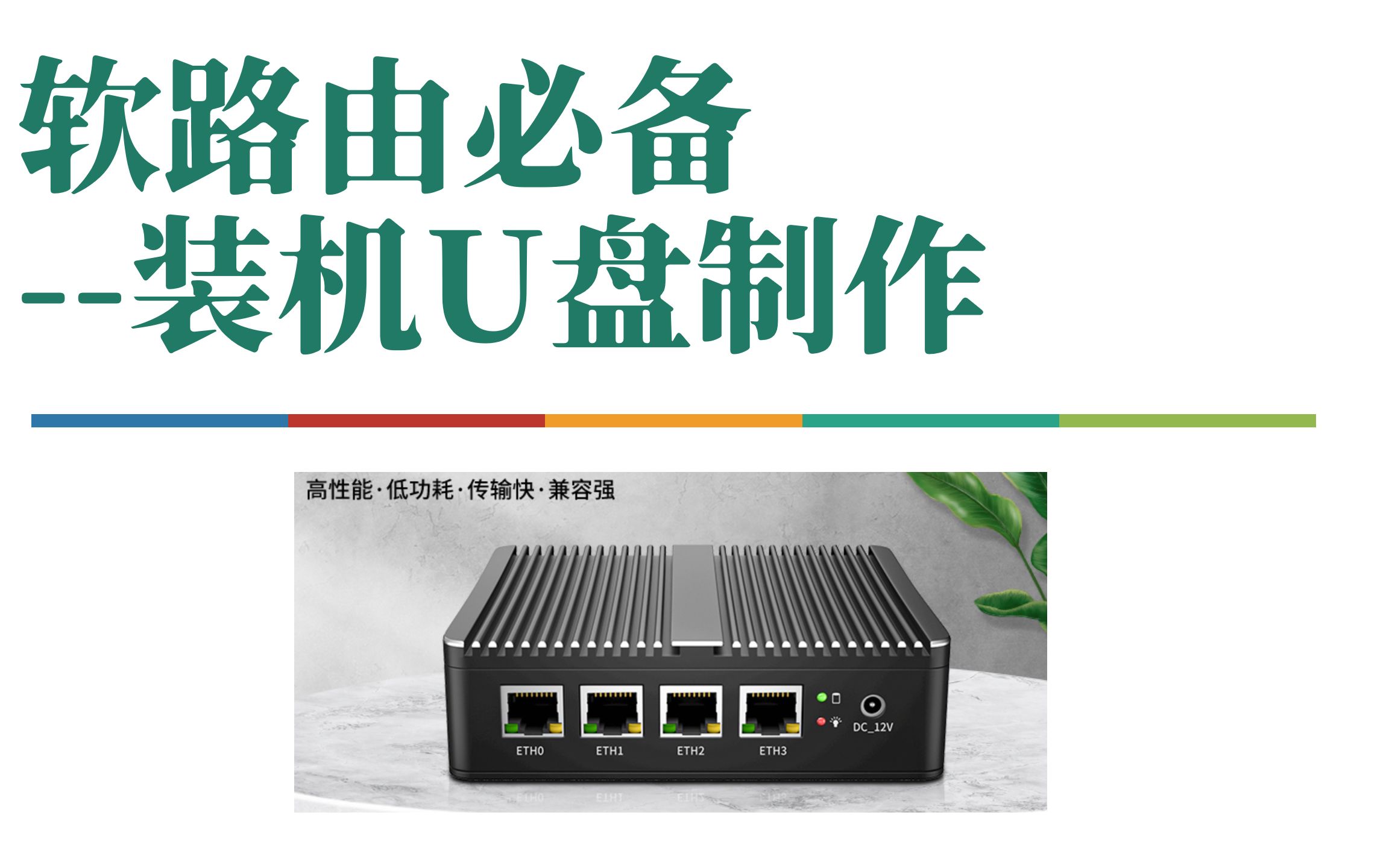 软路由必备技能-装机U盘制作,ventoy,rufus,老毛桃多款软件对比,小白...