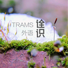 TRAMS诠识外语教学 