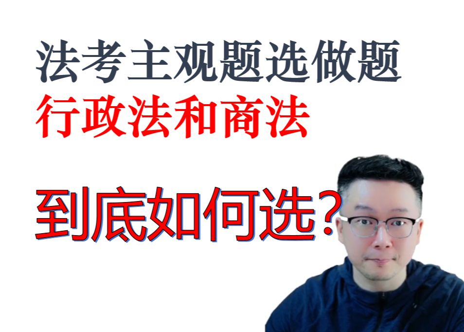法考主观题行政法和商法怎么选?|主观题考试技巧指引